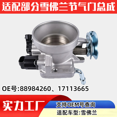 适配雪佛兰汽车（ Chevrolet ）节气门汽车配件汽配88984260