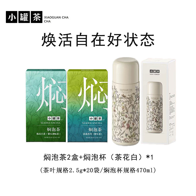 小罐茶茉莉普洱陈皮白茶桂花六堡黑乌龙养生茶2盒*1焖泡杯