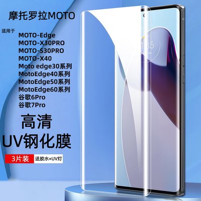 适用于摩托罗拉MOTO钢化膜UV全胶高清edge2023/S30Pro/X30Pro/X40/X70AIRPRO/G96/ G85手机保护贴膜曲面覆盖