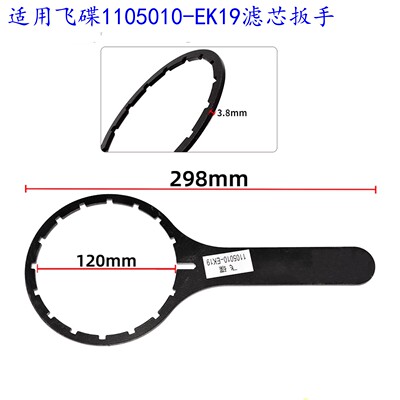 适用奥驰X2飞碟W5轻卡载货车国六1105010-EK19柴油滤芯滤清器扳手