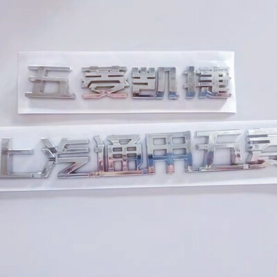 适用于五菱凯捷尾门车标 凯捷尾门字牌字标 字母WULING 数字 尾标