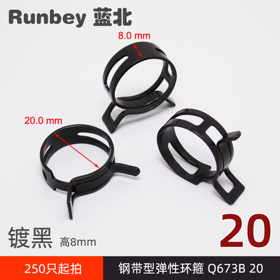 钢带型弹性环箍 Q673B20 弹性软管卡箍 20*8mm黑色 水管夹 镀黑