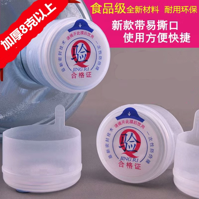 纯净水桶盖一次性带易撕口