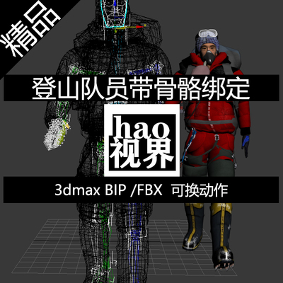 3D登山队员人物模型FBX绑定骨骼走路动画3dmax文件可替换BIP动作