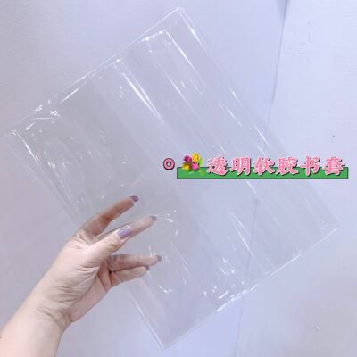 宝贝jojo透明书皮启蒙大百科书套