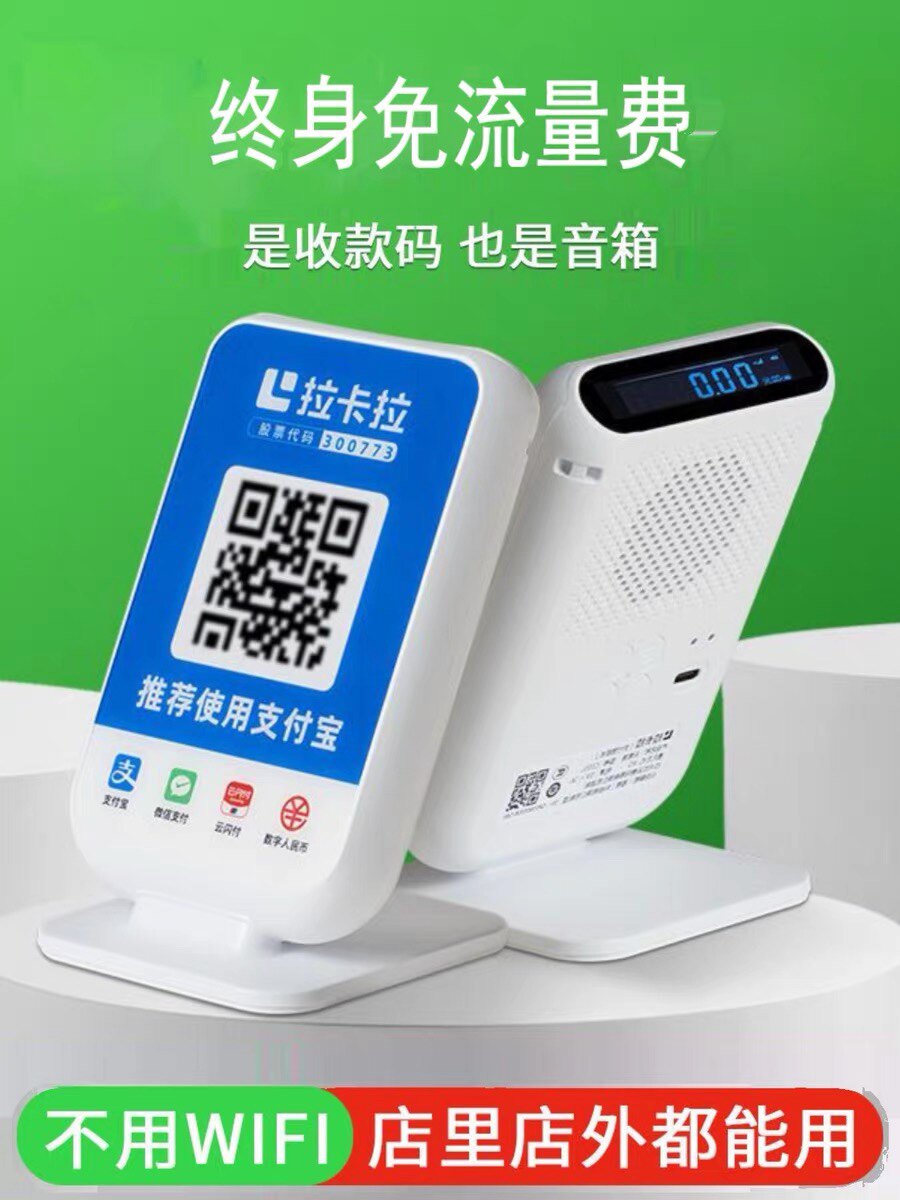 卡拉商家智能收款音箱音响收钱码店铺二维码牌4G无线语音播扫码