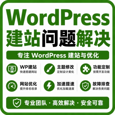 WordPress建站开发主题修改网站优化加速WooCommerce商城搭建维护