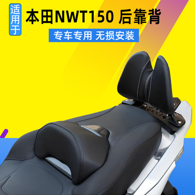 适用于本田NWT150改装后靠背乘客后腰靠背舒适款腰托铝合金支架
