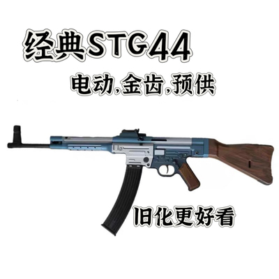 䶮虎STG44经典电动回趟模型 乖巧虎二战影视道具下场连发玩具枪