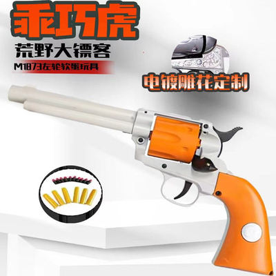 乖巧虎虎荒野大镖客M1873柯尔特牛仔左轮复古版儿童软弹玩具枪