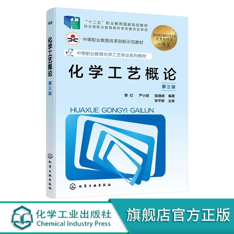 化学工艺概论 章红 第三版 十二五职业教育国家规划教材 熟悉化工生产过程 了解化工机械及设备 识读化工图样 中职化工类专业教材