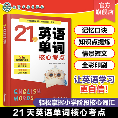 21天英语单词核心考点 英语单词记忆口诀知识点提炼 英语情景短文 英语词汇考点 图解漫画思维导图期中期末小升初KETPET试卷真题