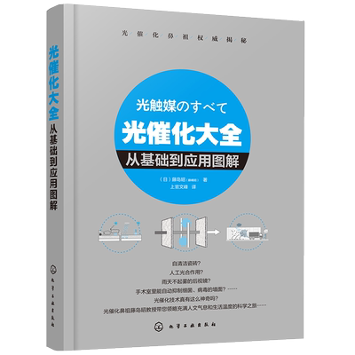 光催化大全 从基础到应用图解 藤岛昭 上官文峰 光催化科普书 人工光合作用 光合反应机理 光催化科普书基础光催化图解光催化原理