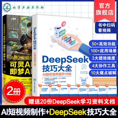 2册 AI短视频制作 可灵AI 剪映AI 即梦AI一本通 DeepSeek技巧大全 AI助你效率提升10倍  人工智能AI短视频制作AI视频生成 seedance