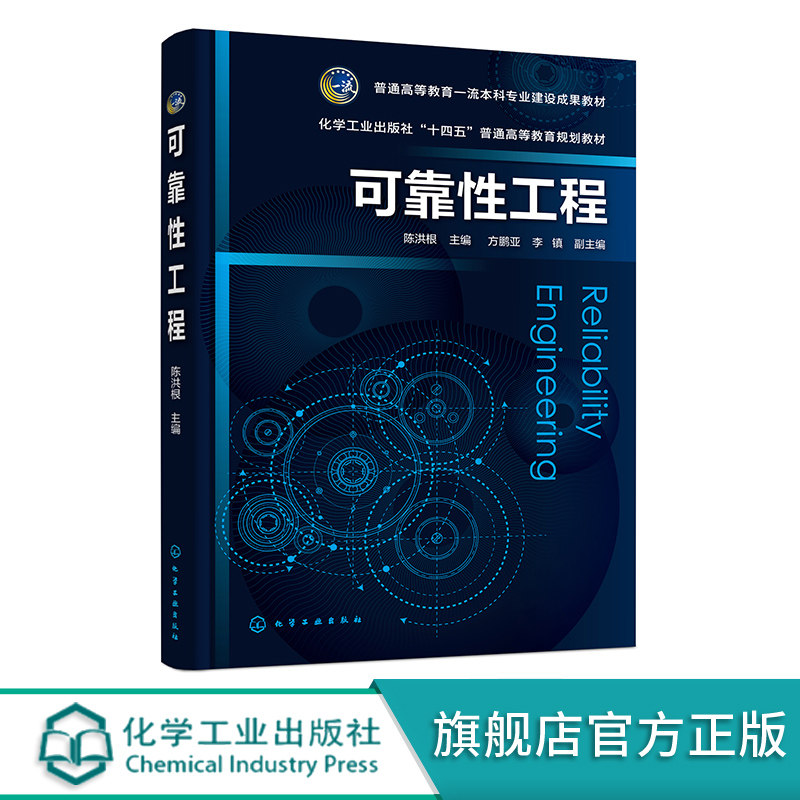 可靠性工程 陈洪根 系统可靠性模型可靠性设计系统故障分析技术 安全生产工程等工作技术人员参考 高校机械工程类相关专业教材