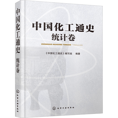 中国化工通史 统计卷 化工行业经济指标 进出口贸易和基建领域数据 化工产值在各省自治区直辖市GDP中的比重和位置产量进出口量