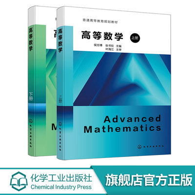 2册 高等数学 上下册 侯方博 函数与极限 一元函数微分学 微分方程 向量代数 空间解析几何 高等院校理工 医药 经管类高等数学教材