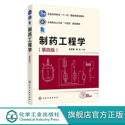 正版 制药工程学 王志祥 第四版 制药工程设计概述 工艺流程设计 物料衡算 制药反应设备 制药专用设备 制药工业与环境保护