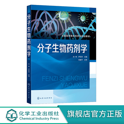 分子生物药剂学正版教材