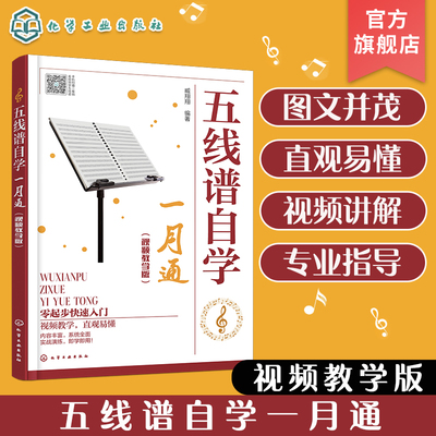 五线谱自学一月通 视频教学版 五线谱基础知识 入门级自学五线谱书籍 零基础学五线谱 五线谱自学入门教程 音乐爱好者自学入门书籍