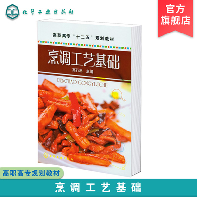 烹调工艺基础 高行恩 烹饪原料鉴别管理 烹饪原料储存 烹饪原料初加工 分割加工工艺 优化加工工艺 烹饪类酒店类食品类专业书籍