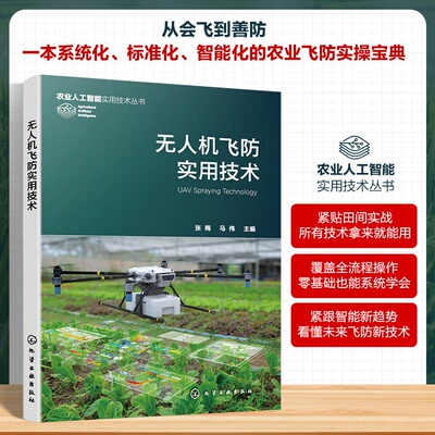 无人机飞防实用技术 农业人工智能实用技术丛书 张梅、马伟 主编 化学工业出版社