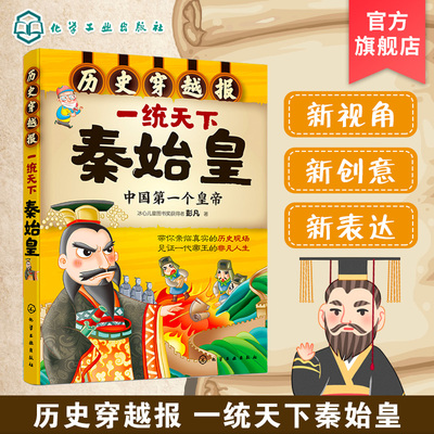 历史穿越报 一统天下秦始皇 6-12岁儿童历史课外读物有趣的历史读物 古代朝代故事书籍 穿越历史故事 少儿历史 中国历史科普百科