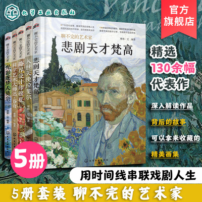 聊不完的艺术家 全5册 梵高 莫奈 达芬奇 穆夏 拉斐尔 画家作品鉴赏生平事迹背后故事人物传记美术作品名画图片解析集图册图画书籍