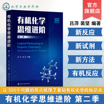 有机化学思维进阶  第二季 吕萍 裴坚 有机化学学习考研书 解题技巧 基础有机化学知识点本科生教材 中学化学奥林匹克竞赛参考教材