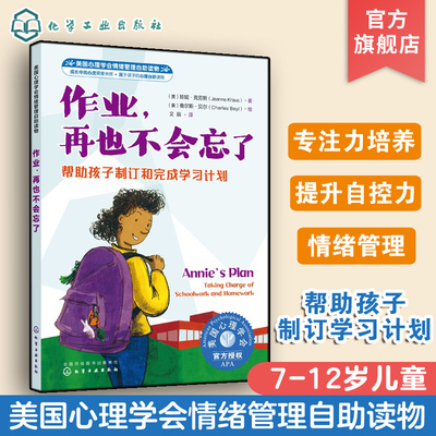 美国心理学会情绪管理自助读物 作业 再也不会忘了 帮助孩子制订和完成学习计划 4-6-8岁儿童读物 幼小衔绘本 小学生自我学习读物