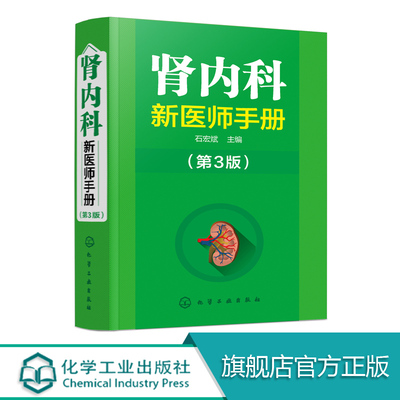 正版 肾内科新医师手册 第3版 内科学肾病综合征书 慢性肾与调养 肾病介入性治疗书籍 肾脏内科疾病诊断治疗书籍 临床实用医学书籍