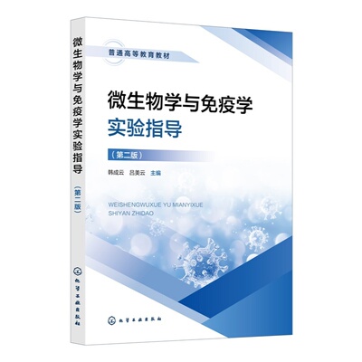 微生物学与免疫学实验指导（第二版） 普通高等教育教材 韩成云、吕美云  主编9787122493316 化学工业出版社hg书籍