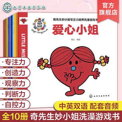 10册 奇先生妙小姐洗澡游戏书 创造力培养 专注力培养 观察力培养 判断力培养 自控力培养 儿童性格情绪培养亲子互动游戏 绘本故事