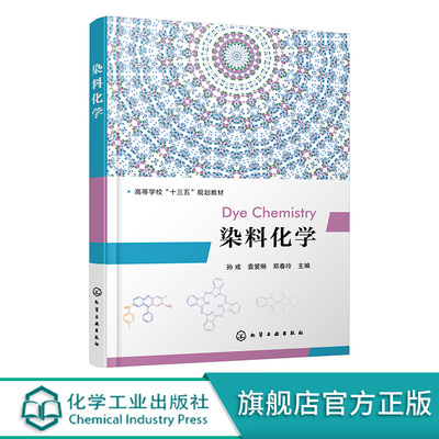 染料化学正版高校教材