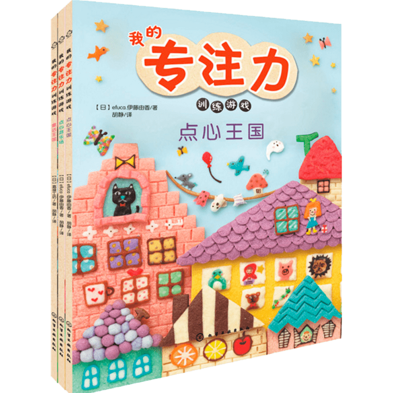 官方正版 我的专注力训练游戏 全三册 点心游乐场童话王国点心王国3-6抓住孩子成长关键期 培养孩子的观察力专注力自控力亲子游戏