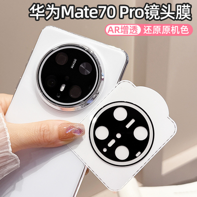 适用华为mate70pro手机镜头膜mate70黑边丝印镜头膜60Pro后置摄像头保护膜mate70Pro+钢化玻璃镜头保护贴防爆