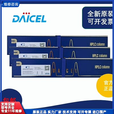请议价-DAICEL大赛璐手性色谱柱IC， IA，IE， OJ-H，