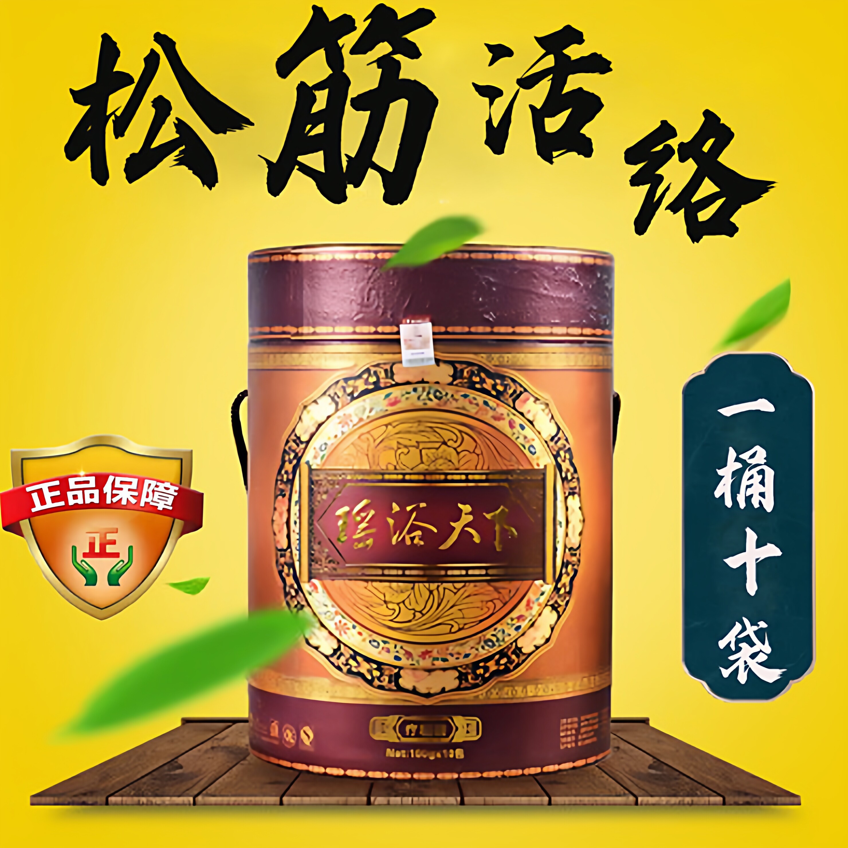 正品瑶浴天下 瑶浴药包中草药泡澡泡浴药浴粉【松筋活络】礼盒装