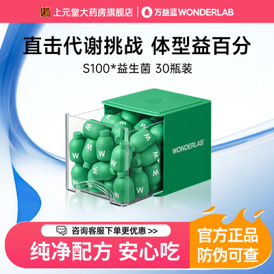 万益蓝WonderlabS100代谢益生菌