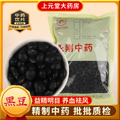 永刚药业 黑豆 500克 中药饮片 中药材抓配 中药材店铺大全