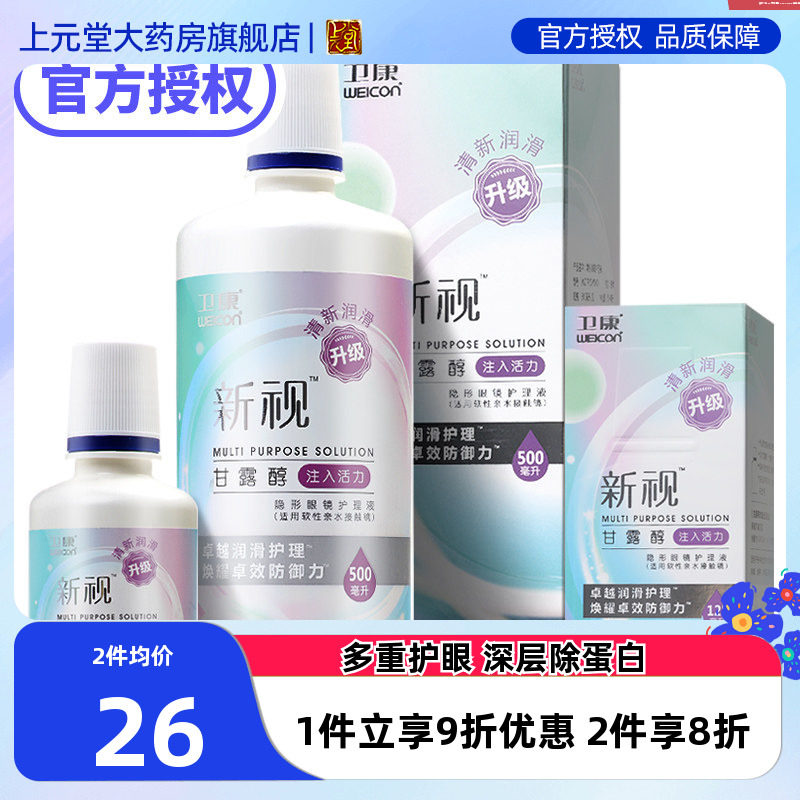 卫康新视近视隐形眼镜护理液除蛋白美瞳药水500+125ml旗舰正品sk