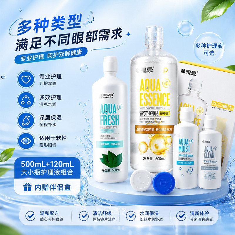 海昌多效隐形近视眼镜护理液500ml+120ml大小瓶组合官方正品sk