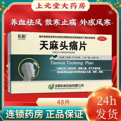 【东新】天麻头痛片0.35g*48片/盒