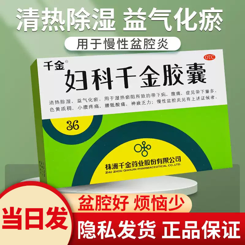 千金妇科千金胶囊36粒腹痛白带量多色黄慢性盆腔炎药妇科炎症用药