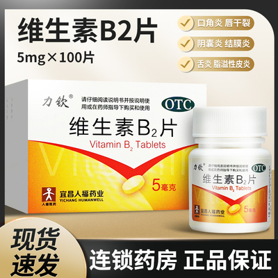 【力钦】维生素B2片5mg*100片*1瓶/盒