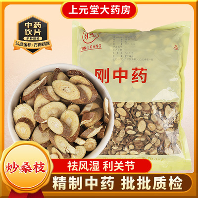 永刚药业 炒桑枝 500克 中药饮片 中药材抓配 中药材店铺大全