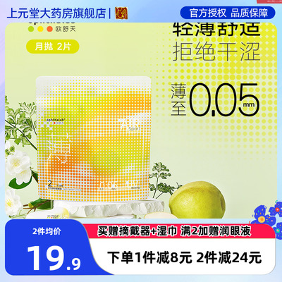 ophthalab欧舒天超薄小轻袋小立袋月抛2片装38%含水隐形眼镜SK