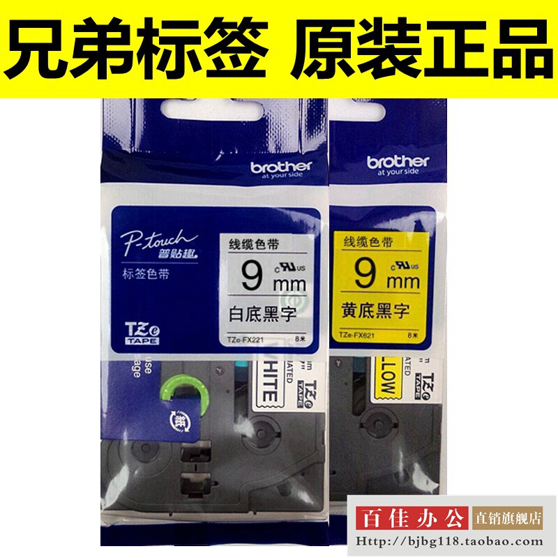 兄弟TZe-S221 S621 FX221 FX621白黄底黑字9mm普贴趣标签色带纸