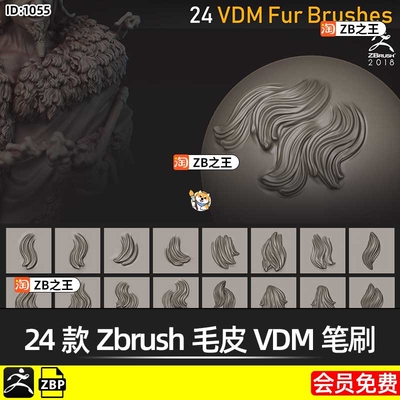 ZBrush雕刻皮毛VDM笔刷ZB素材ZBP格式画笔 表面毛皮毛发建模雕刻