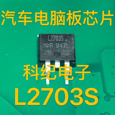 L2703STO263汽车电脑板芯片